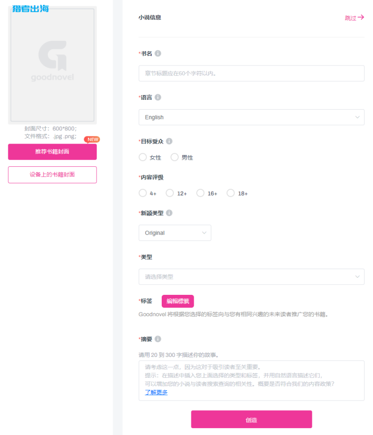 Goodnovel平台搬运爽文小说赚美金，月赚3000刀 – 猎者出海